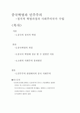 중국혁명과 민주주의 - 정치적 혁명과정과 사회주의국가 수립-1페이지