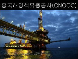 [중국기업분석] 중국해양석유총공사(CNOOC).ppt-1페이지
