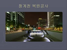 청계천 복원공사.ppt-1페이지