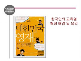 한국인의 교육열 형성배경 및 요인.ppt-1페이지