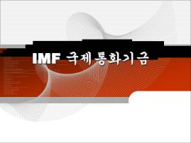 IMF 국제통화금융.ppt-1페이지