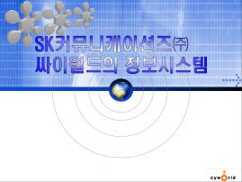 SK커뮤니케이션즈(주) 싸이월드의 정보시스템.ppt-1페이지