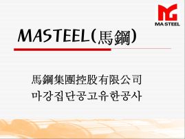 [중구기업분석] masteel(마강집단공고유한공사).ppt-1페이지