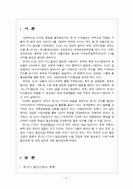 한-EU FTA가 한국 철강산업에 미치는 영향-1페이지