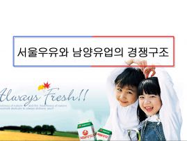[우유시장] 서울우유 vs 남양유업-1페이지