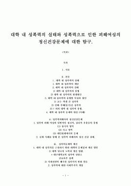 대학 내 성폭력의 실태와 성폭력으로 인한 피해여성의 정신건강문제에 대한 탐구-1페이지