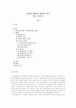 [인문과학] 고려속요 대표작 청산별곡 연구-1페이지