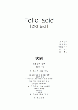 folicacid 엽산,폴산-1페이지