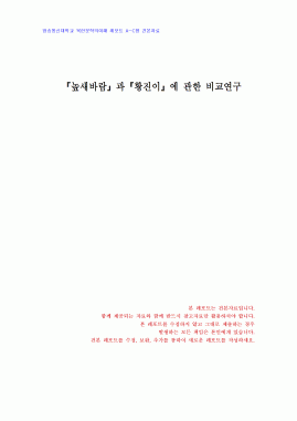 <북한문학의 이해>『높새바람』과『황진이』에 관한 비교연구-1페이지