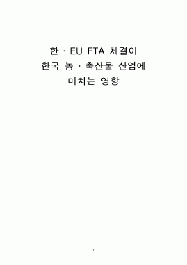 한 EU FTA 체결이 한국농축산물산업에 미치는 영향-1페이지