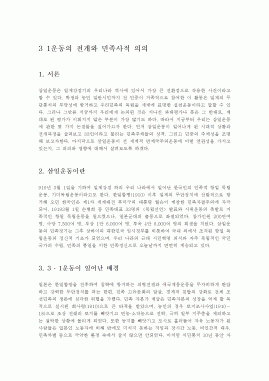 3 1운동의 전개와 민족사적 의의-1페이지