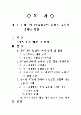 한미 FTA가 한국농업에 미치는 영향-1페이지