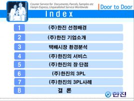 [인문과학] 한진의 3PL-1페이지