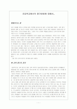 초등학교에서의 평가방법에 대해서,,-1페이지