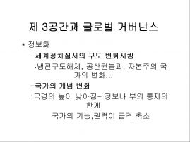 제 3공간과 글로벌 거버넌스-1페이지