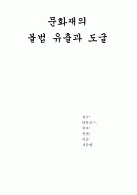 문화재의 유출과 도굴의 근본적인 문제점-1페이지