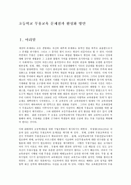 초등학교 무용교육 문제점과 활성화 방안-1페이지