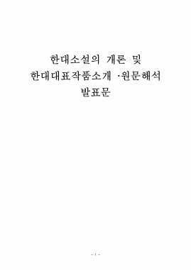 한대소설의 개론 및 한대대표작품소개 ·원문해석-1페이지