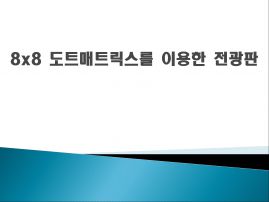 마이크로 컨트롤러 수업 프로젝트 80C196KC를 이용한 8*8 도트메트릭스-1페이지