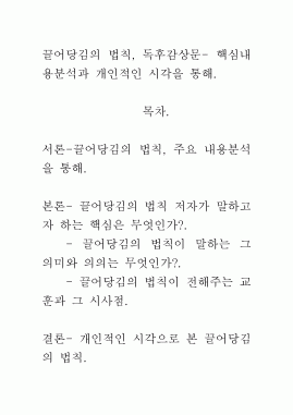 끌어당김의 법칙, 독후감상문- 핵심내용분석과 개인적인 시각을 통해.-1페이지