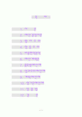 재무행정론-예산결정이론-1페이지