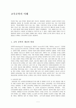 교육공학의 이해fp-1페이지