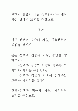 선택과 집중의 기술 독후감상문- 개인적인 생각과 교훈을 중심으로.-1페이지