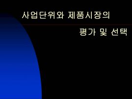 사업의 전략적선택과결정(박카스,아이팟,모토로라,LG초콜렛폰사례)-1페이지