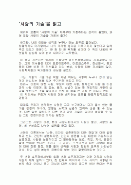 에리히 프롬의 ‘사랑의 기술’-1페이지