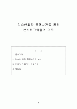 김승연회장 폭행사건을 통해 본사회고위층의 의무(한국의 노블리스 오블리제)-1페이지