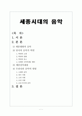 조선시대(세종시대)의 음악-1페이지