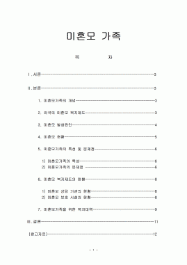 [현대가족복지론, 현대가족문제론] 미혼모 가족-1페이지