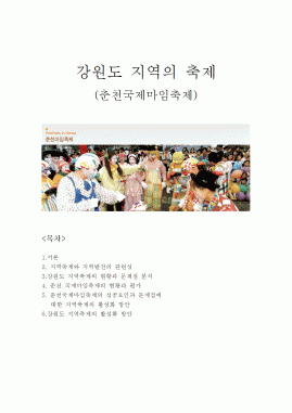 춘천국제마임축제 분석 및 활성화 방안-1페이지