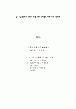 국내 식품산업에서 HACCP 시스템 도입시 문제점과 이에 대한 대응방안-1페이지