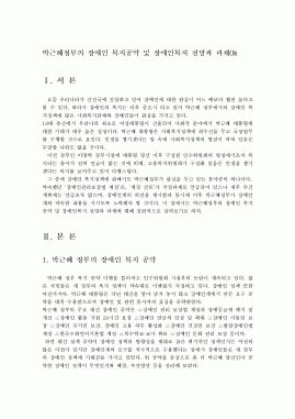 박근혜정부의 장애인 복지공약및 장애인복지 전망과 과제0k-1페이지