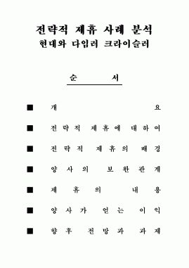 현대와 다임러 크라이슬러의 전략적 제휴-1페이지