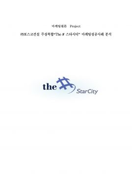 [마케팅조사론]㈜포스코건설 주상복합“The # 스타시티” 마케팅성공사례 분석-1페이지