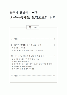 호주제 완전폐지 이후 가족등록제도 도입으로의 전망-1페이지