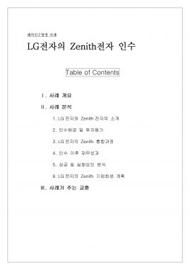 LG전자의 Zenith전자 인수-1페이지