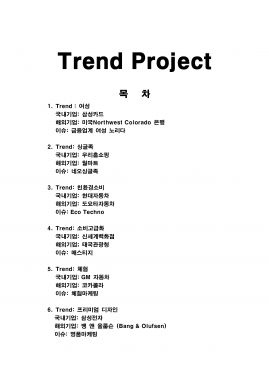트랜드 마케팅(Trend Project) - 삼성전자, 코카콜라, 삼성카드, 현대자동차-1페이지