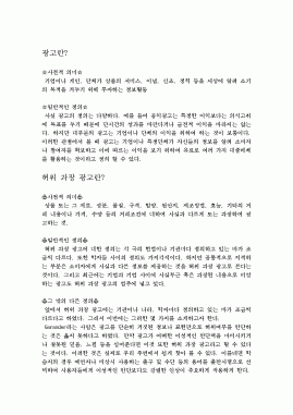 허위과장광고의 문제점과 대응방안-1페이지