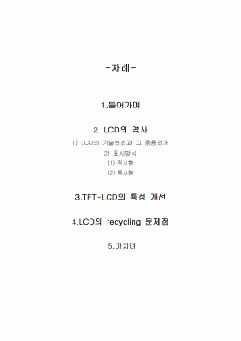 [공학]TFT-LCD -1페이지