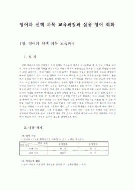   영어과 선택 과목 교육과정과 실용 영어 회화fp. -1페이지