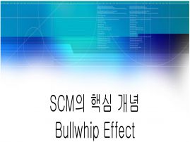 공급체인경영(SCM)의 핵심 개념 -1페이지