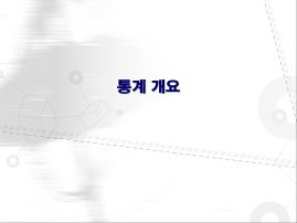 통계개요,기초-1페이지