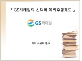 GS리테일의 선택적 복리후생제도 -1페이지