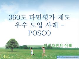 360도다면평가제도 우수도입사례 - POSCO -1페이지