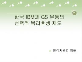 한국IBM과 GS유통의 선택적 복리후생제도-1페이지