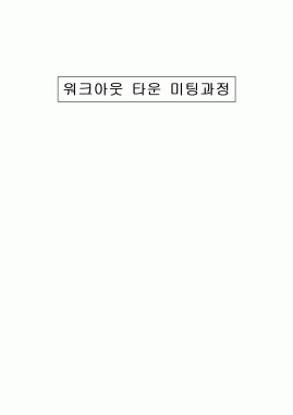 워크아웃 타운미팅 과정-1페이지