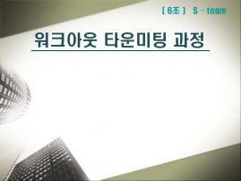 워크아웃 타운미팅 과정 (ppt)-1페이지